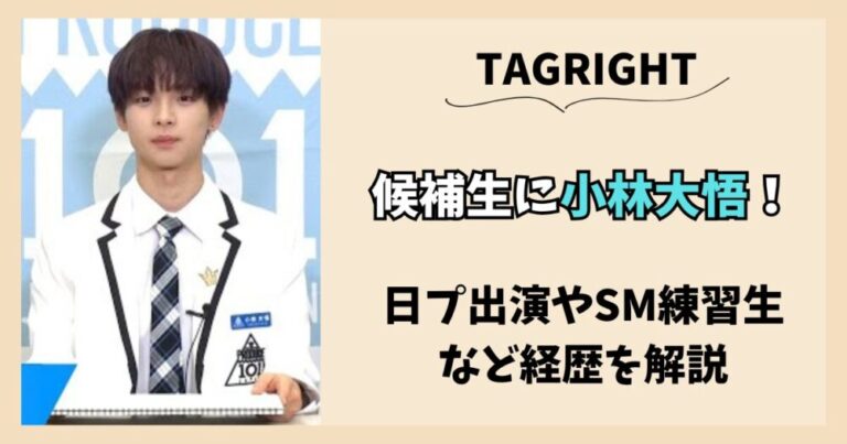 【TAGRIGHT】候補生に小林大悟！日プ出演やSM練習生など経歴を解説 | アイドルスコープ